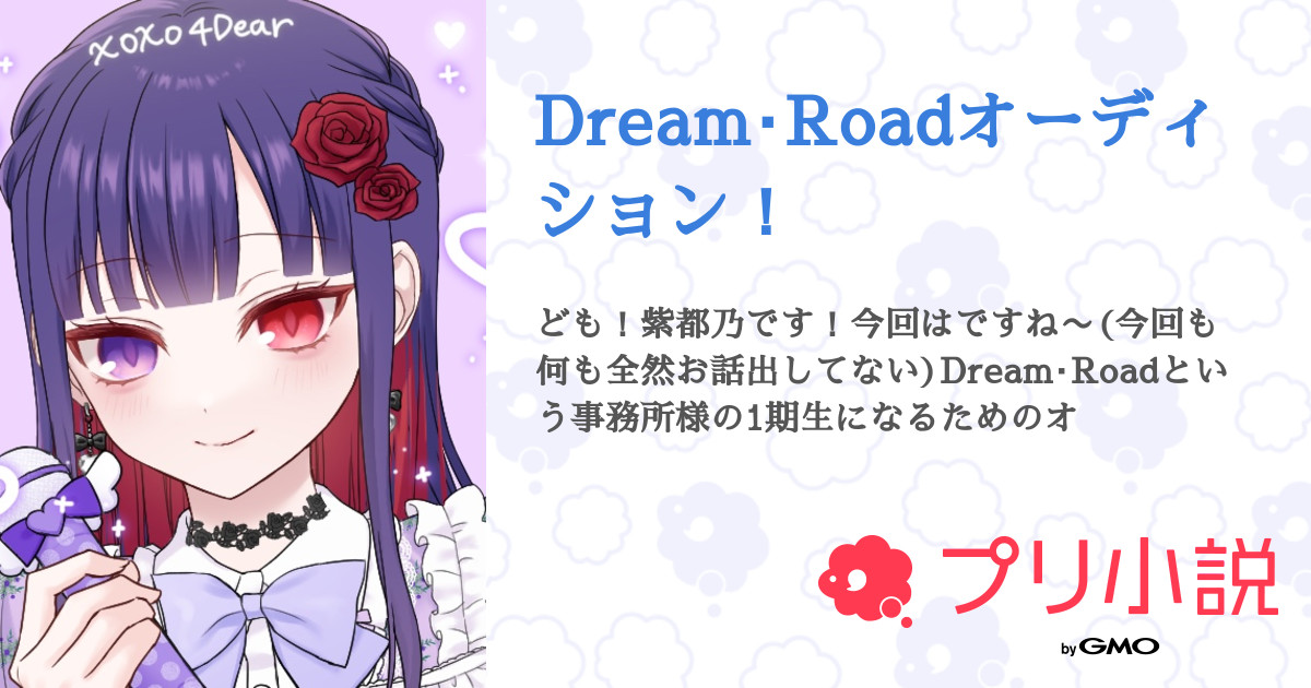 Dream･Roadオーディション！ - 全1話 【連載中】（紫都乃(しづの)さんの夢小説） | 無料スマホ夢小説ならプリ小説 byGMO